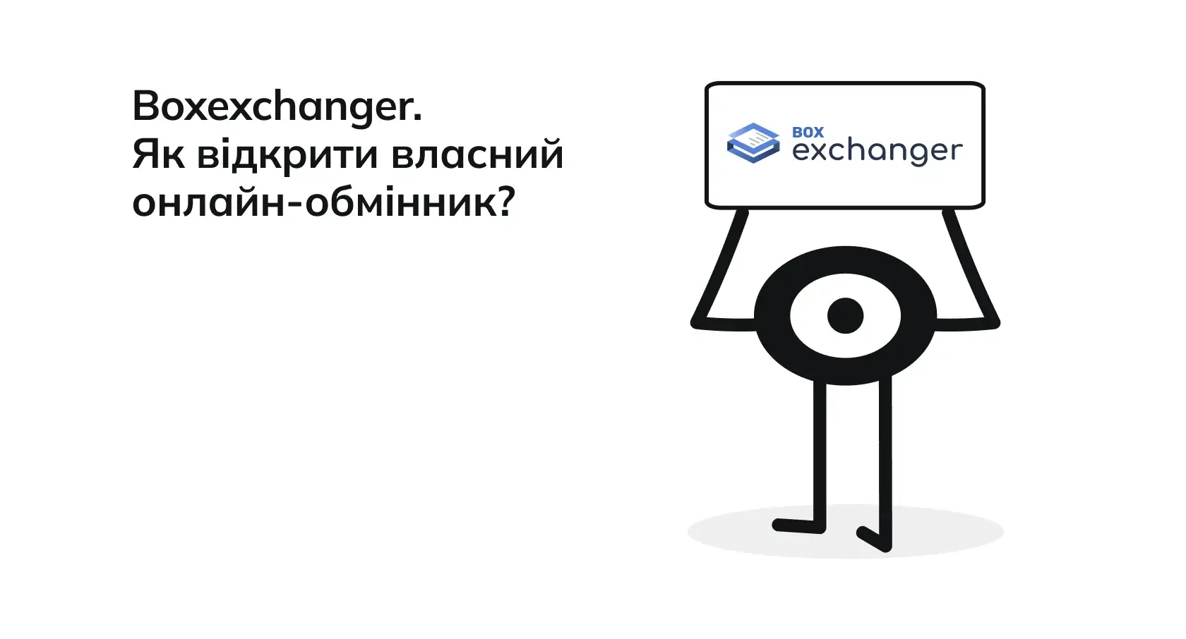 BoxExchanger: Як відкрити власний онлайн-обмінник? | Obmify